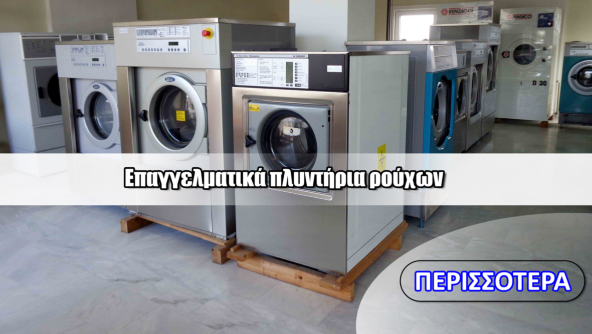 Βιομηχανικά πλυντήρια
